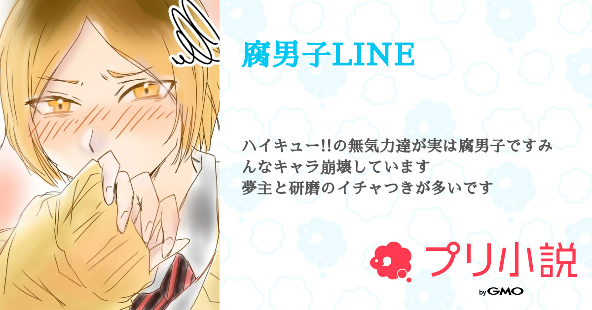 第30話：角名月🔞（腐男子LINE）｜無料スマホ夢小説ならプリ小説 byGMO